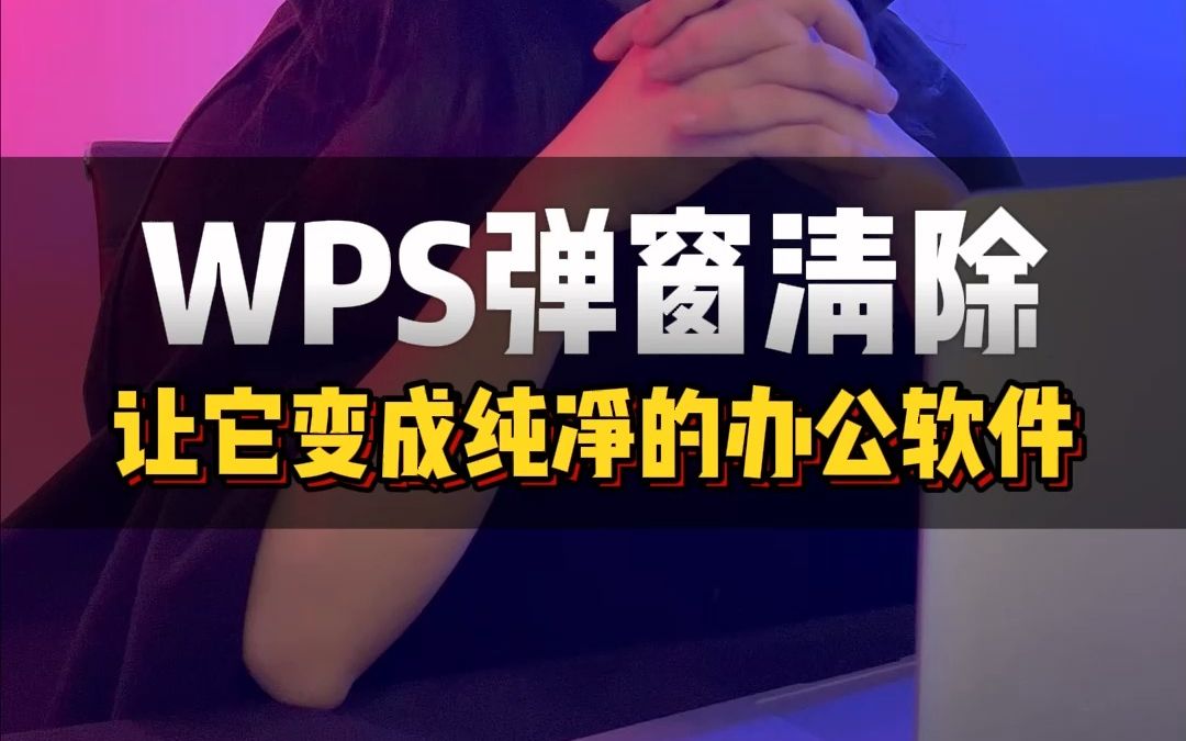 ...就会有弹窗广告推送,还会占用部分后台资源,导致电脑卡顿,教你一招...