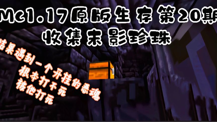 Mc1.17原版生存第20期 收集末影珍珠