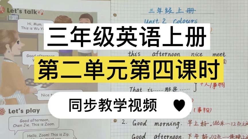 三年级英语上册,第二单元第四课时讲解,跟着视频同步学习收获多