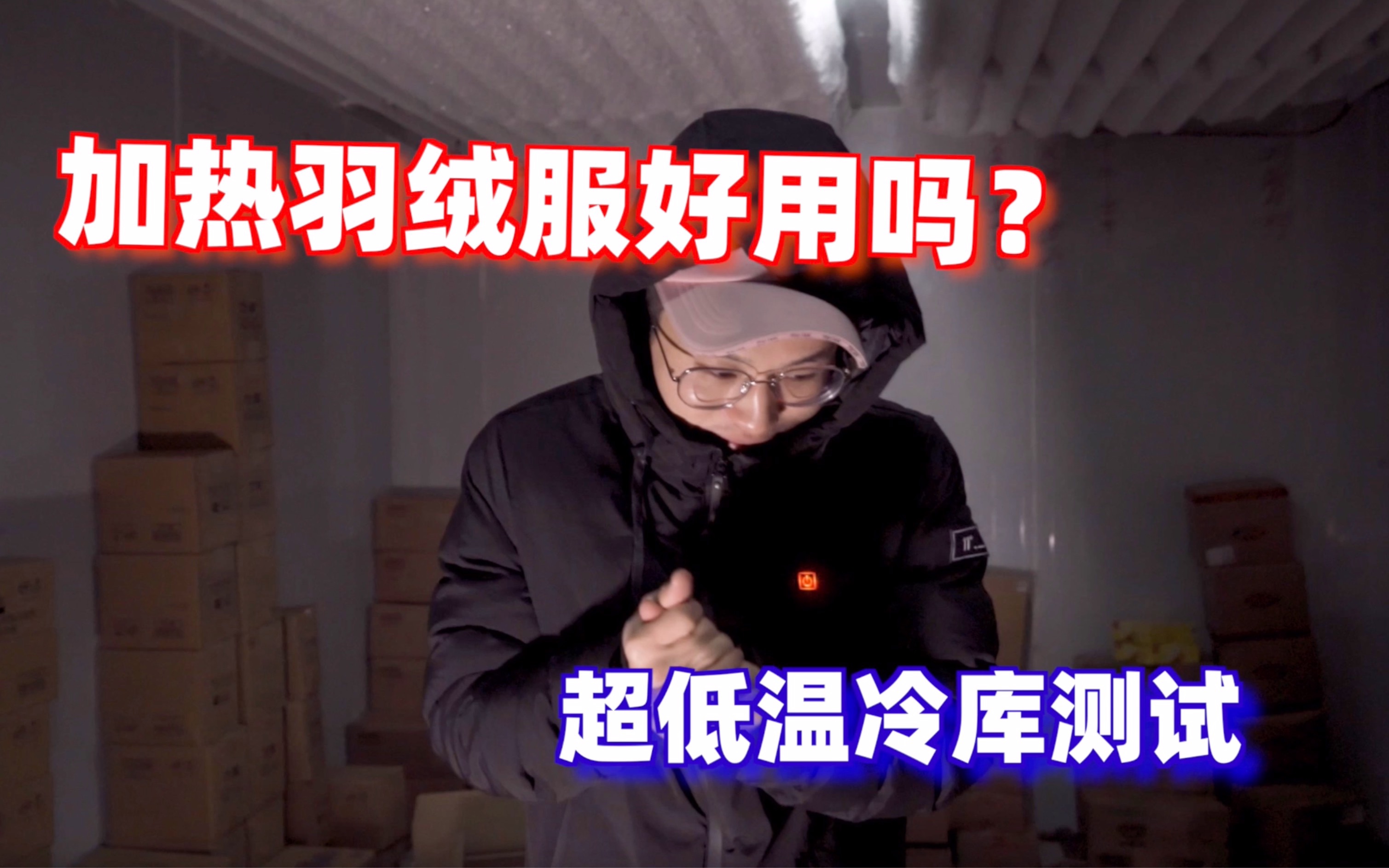 新型黑科技加热羽绒服到底能有多暖?小伙直接穿着它去超低温冷库...