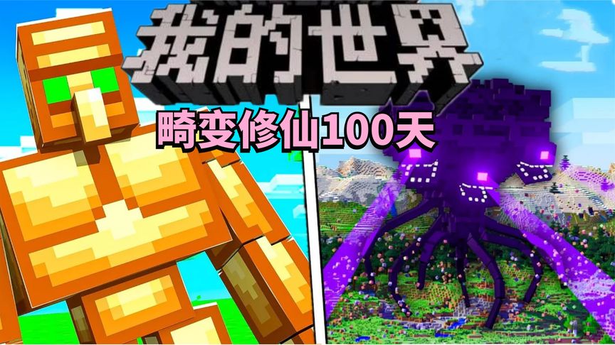 畸变修仙100天:被怪物打通任督二脉 修为暴涨!爆肝我的世界罗修