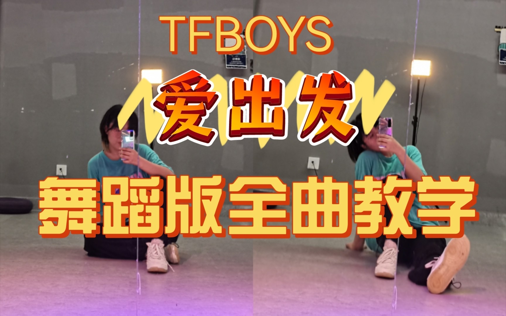 【丸子教学】全站第一tfboys《爱出发》全曲教学||镜面超详细零基础可...