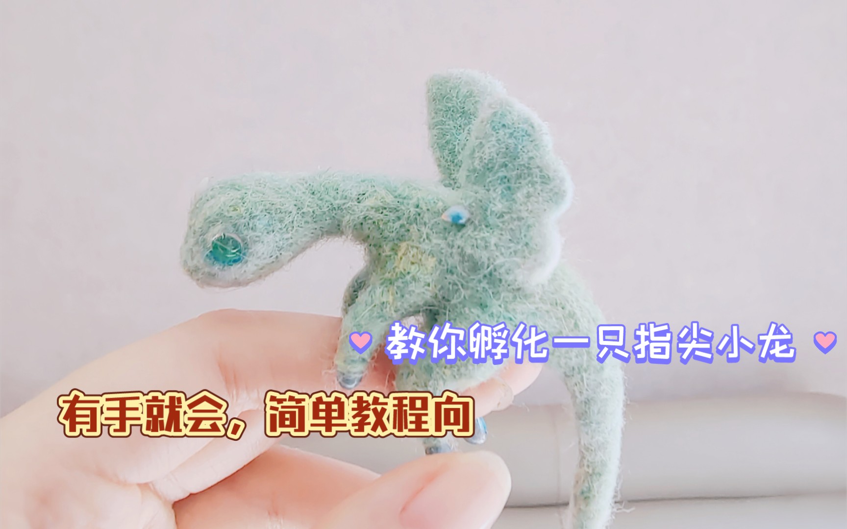 羊毛毡教程向,有手就会,教你做只别人都羡慕的指尖迷你小龙崽