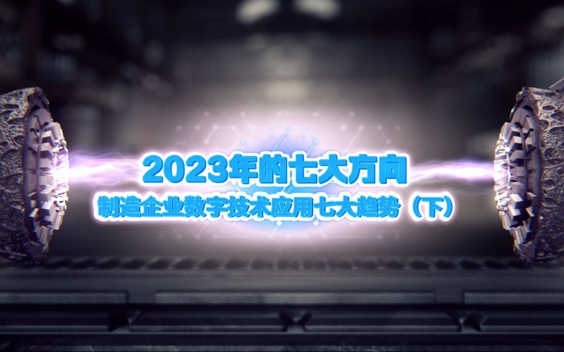 2023年制造企业数字技术应用七大趋势(下)