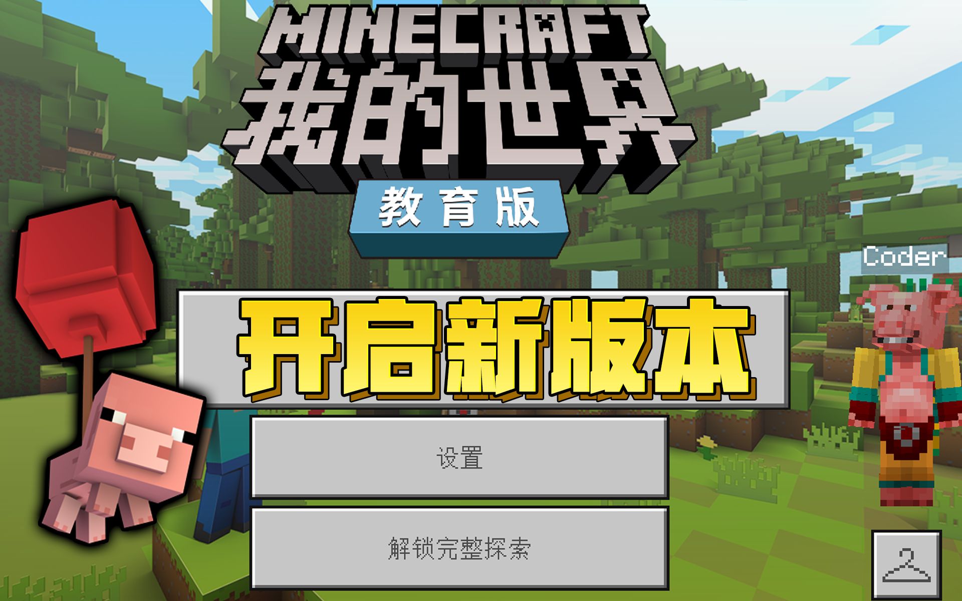 Minecraft 教育版 开启新的篇章 一起来编程?