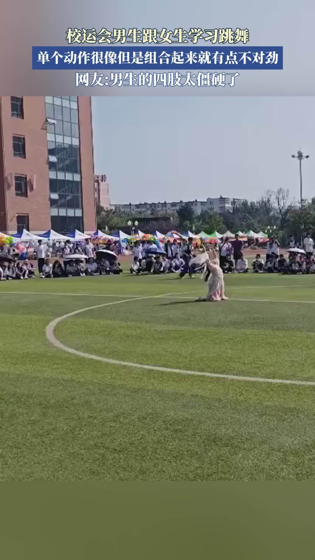校运会男生跟女生学习跳舞单个动作很像但是组合起来就有点不对劲