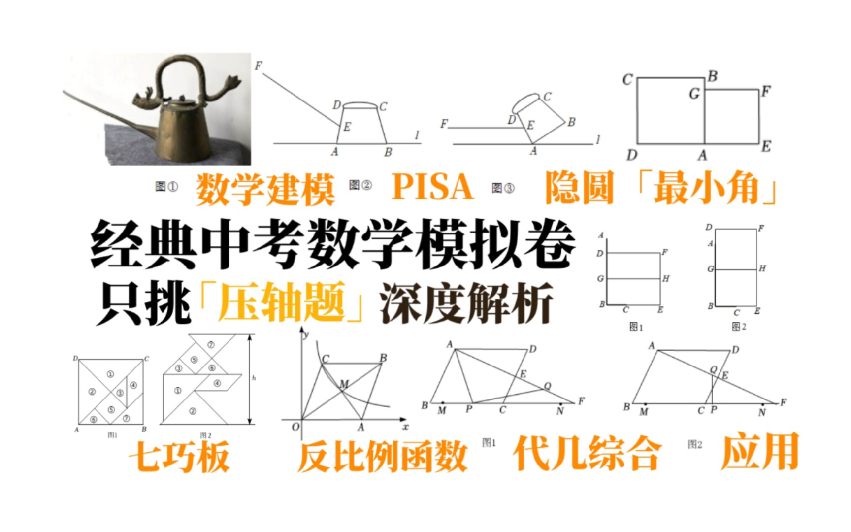...一张又新又综合的中考数学模拟卷!PISA+隐圆+七巧板+反比例+函数...