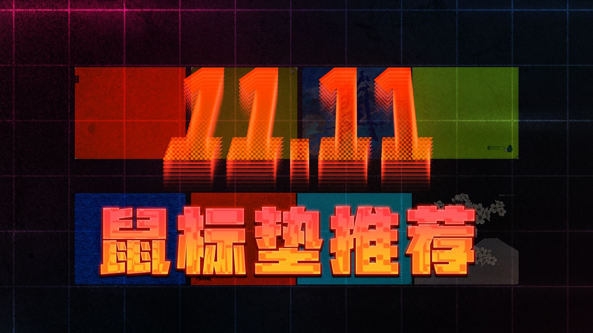 【11.11鼠标垫推荐】涩垫,中性垫,滑垫性价比推荐!亲自上手体验,绝无...