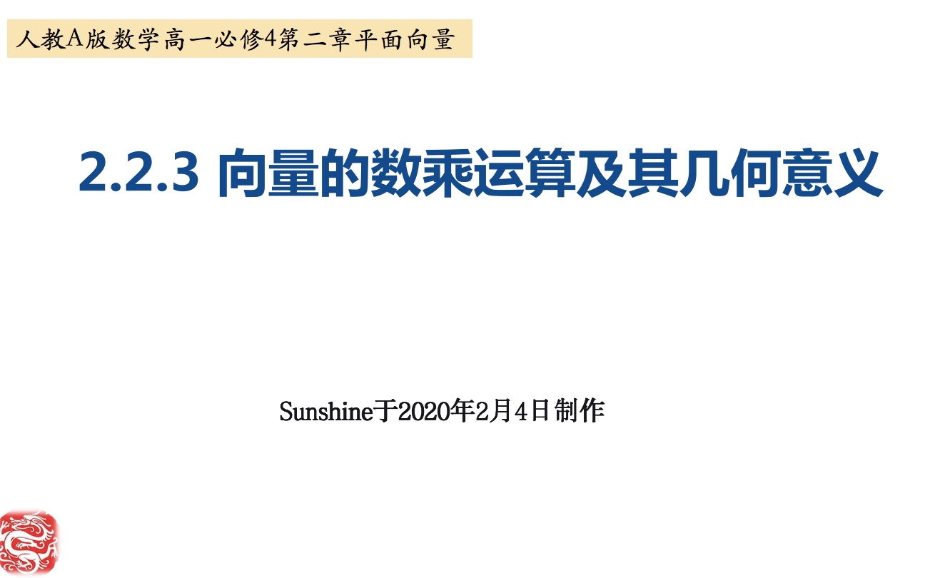 2.2.3向量的数乘运算及其几何意义