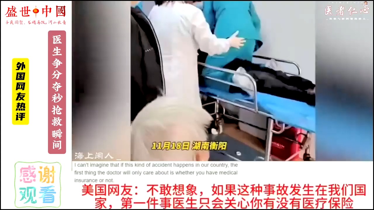 外国网友热评中国医生争分夺秒抢救瞬间! #中国医生