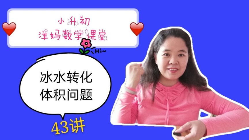 六年级数学水结成冰,冰化成水体积转化问题,确定好单位1是关键