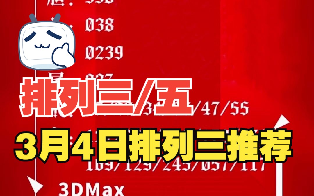 排列3/5,今日排列三预测分析3.4