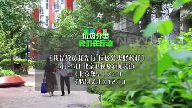 北京您早预告垃圾分类,我们在行动-我是党员我先行垃圾分类好榜样