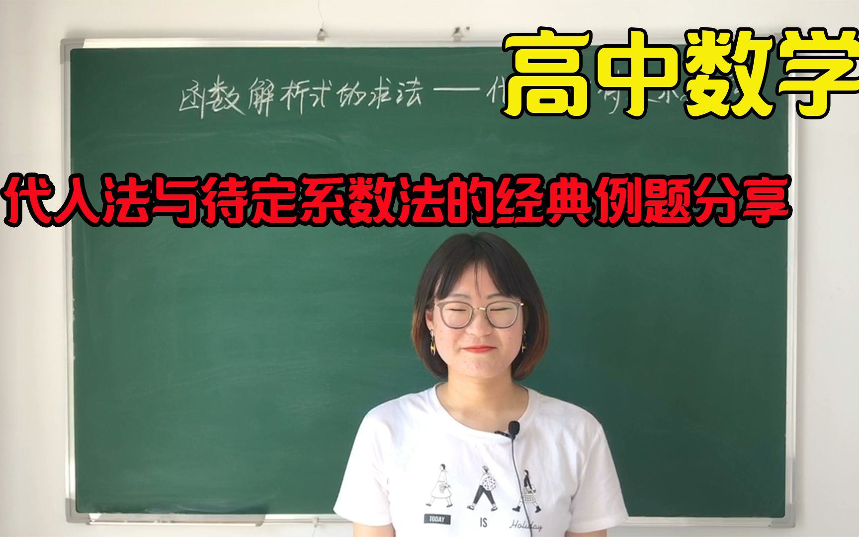 代入法与待定系数法的经典例题分享mp4