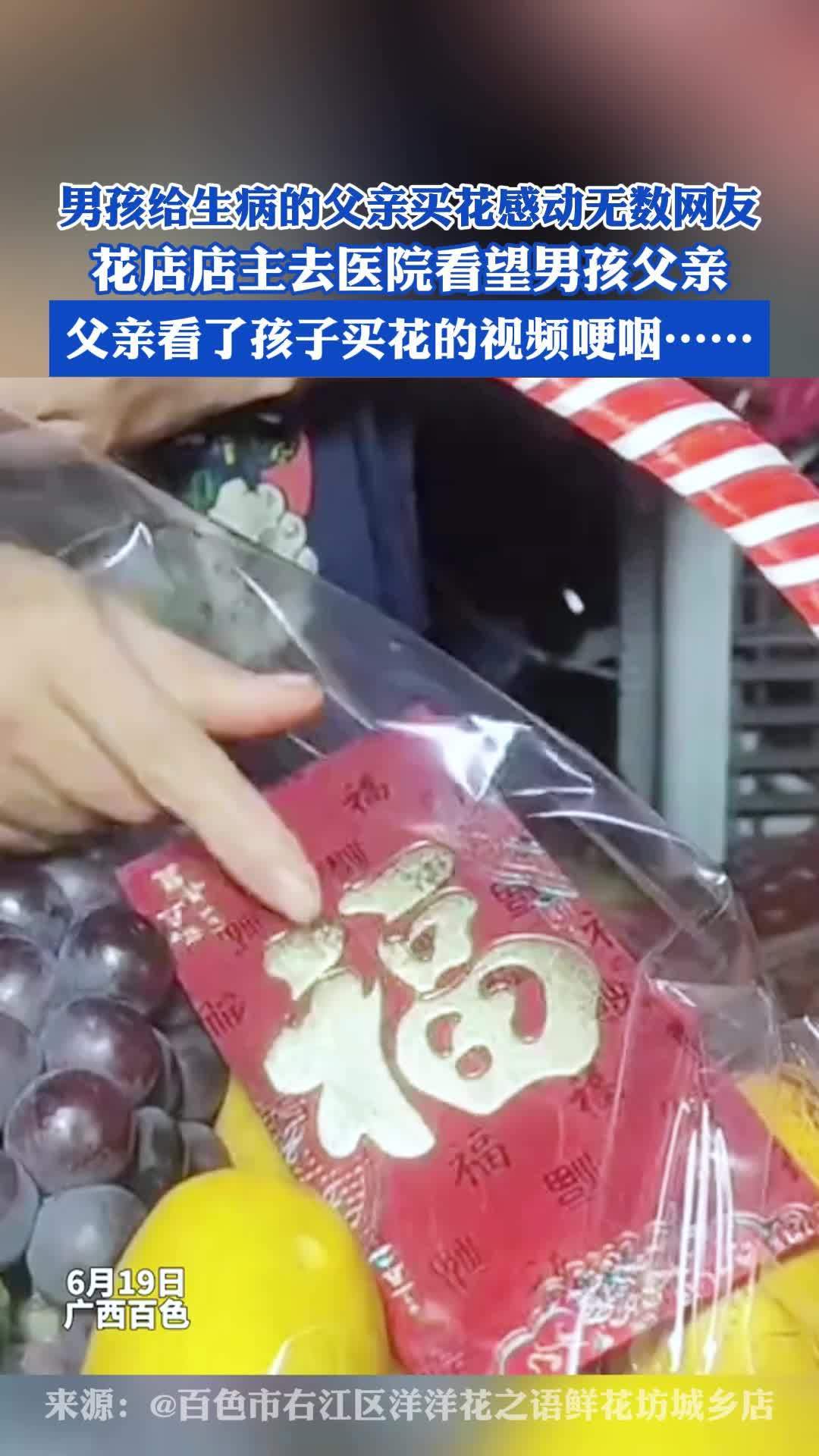 男孩给生病的父亲买花感动无数网友,花店店主去医院看望男孩父亲