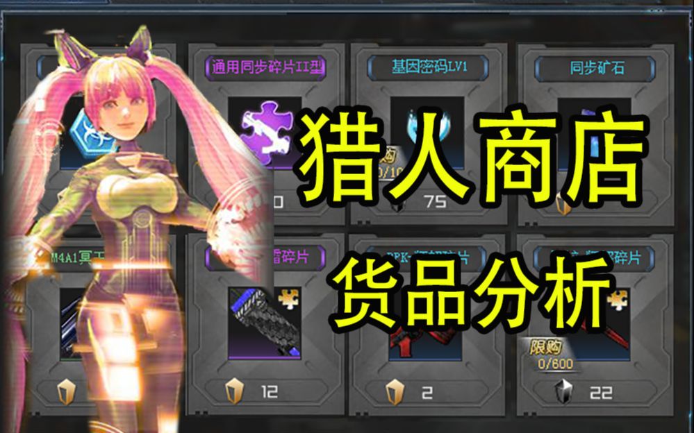 《生死狙击》猎人商店货品分析!变异水晶不够用怎么办?游戏策划还不...