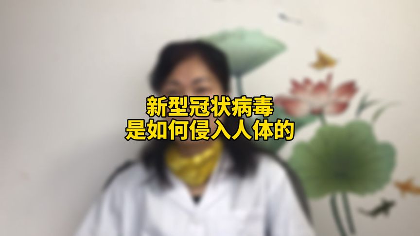 新型冠状病毒是如何逐步侵入人体的
