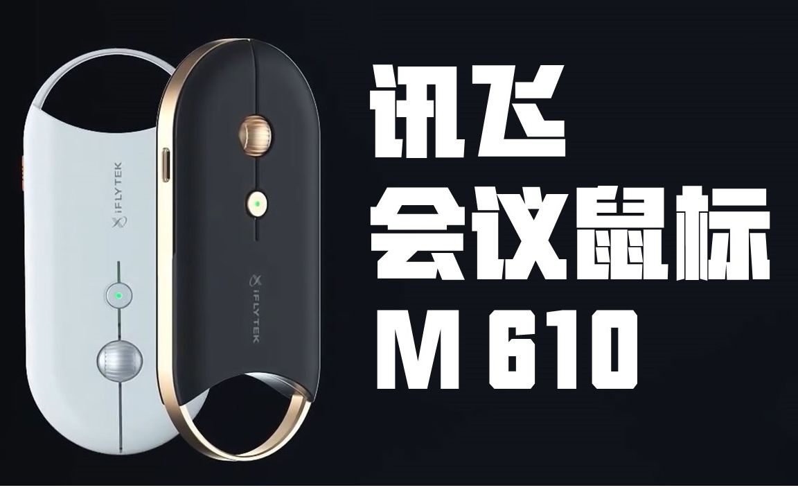 一分钟告诉你什么是高颜值人工智能鼠标!