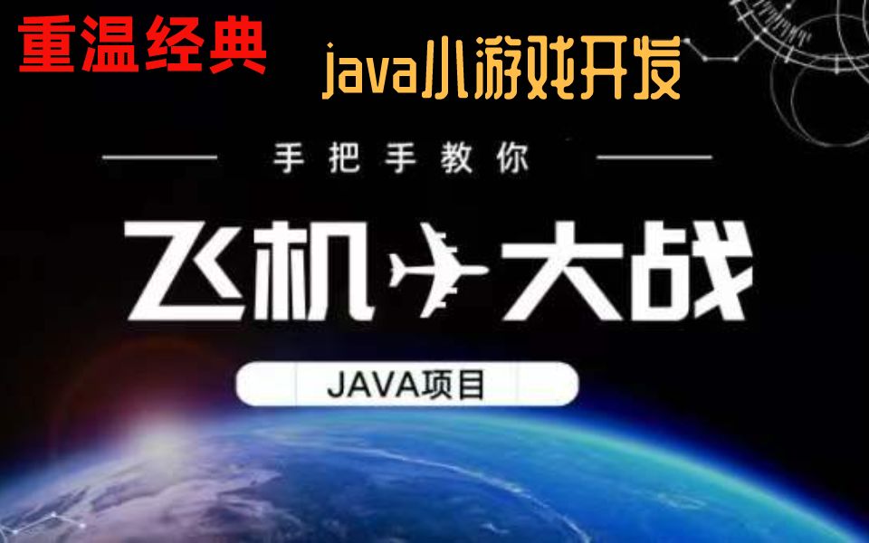 【Java小游戏】项目实战3小时超细教程学完即可开发,童年经典飞机...