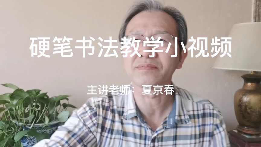 硬笔书法教学小视频•怎样练写硬笔书法