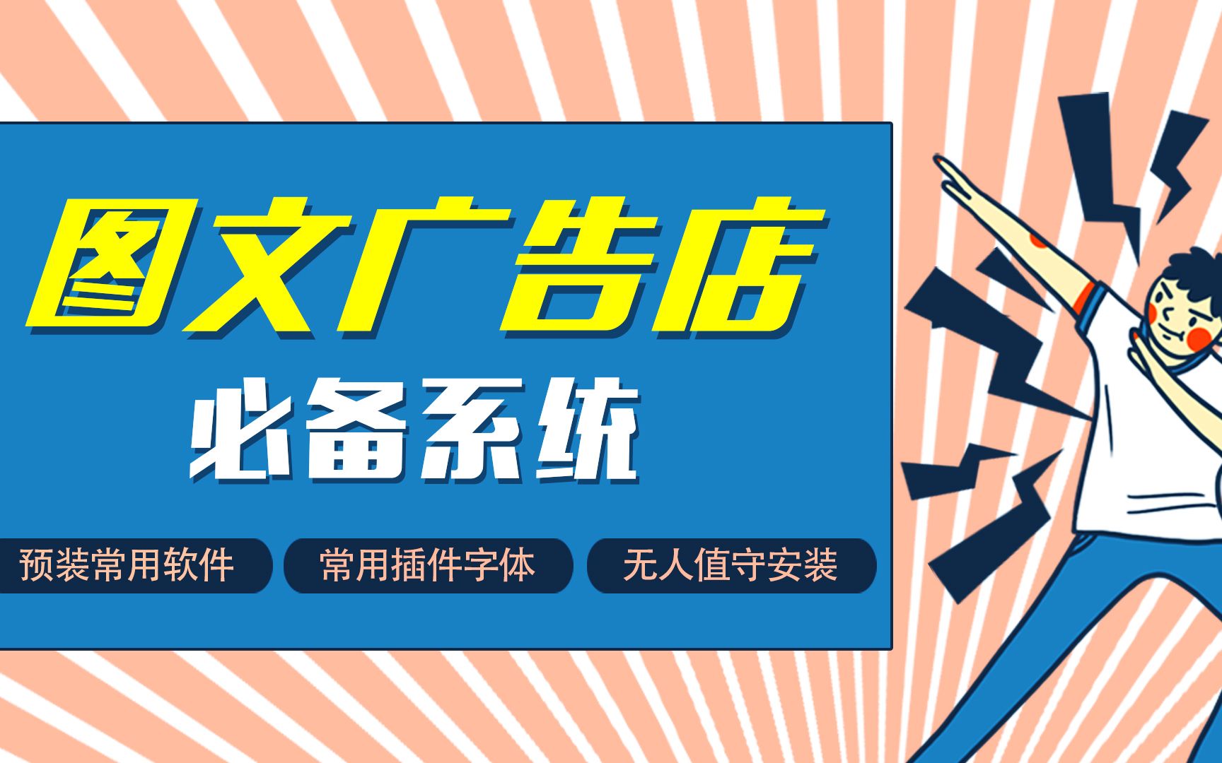 图文广告店系统,预装常用软件插件字体等。设计之路不在有烦恼!