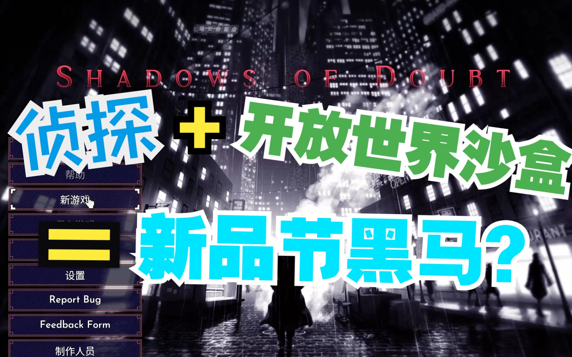 ...弥天大案吧!——《Shadows of Doubt - 凶影疑云》_单机游戏热门视频