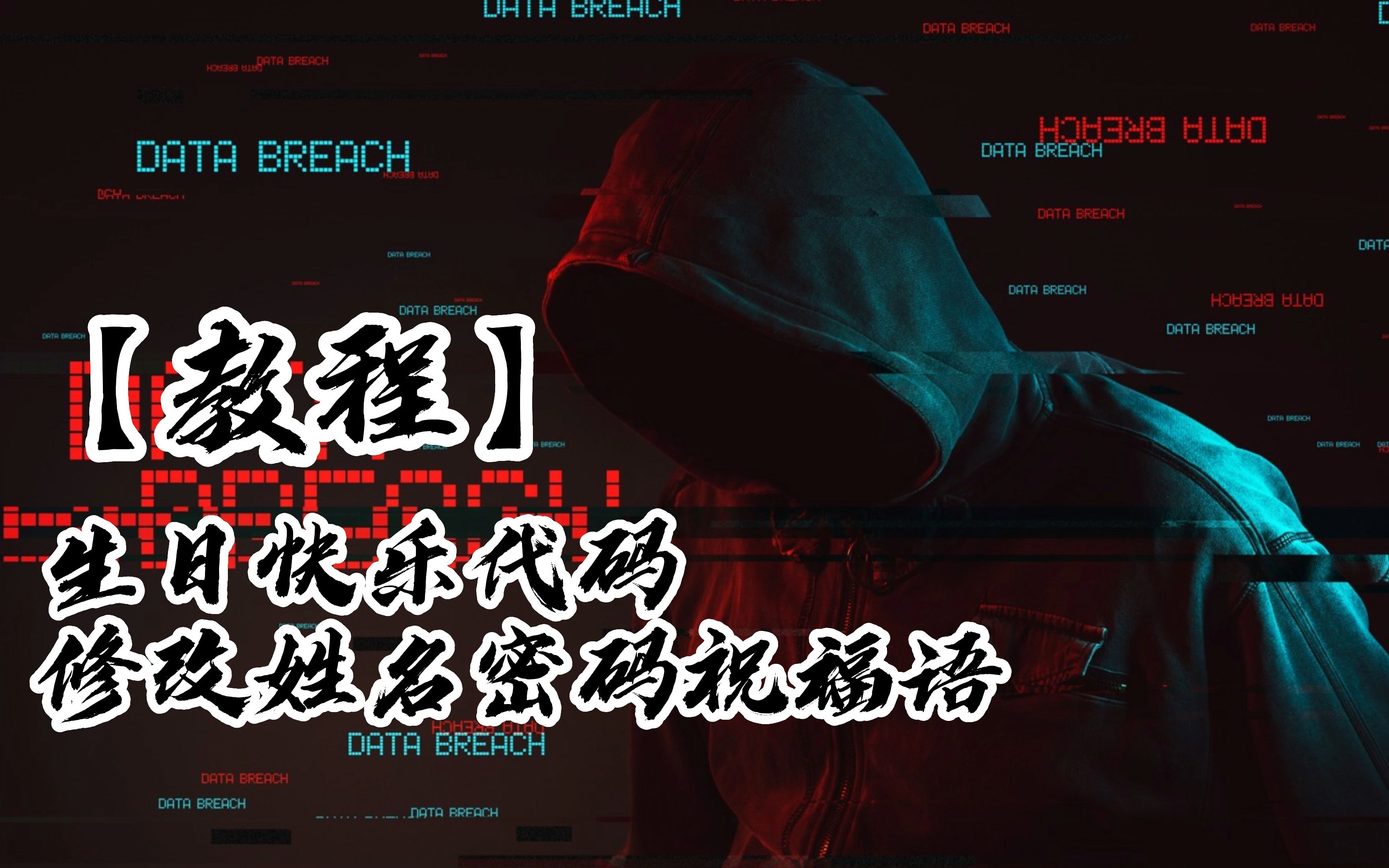 生日快乐网页修改姓名、密码视频教程来啦!