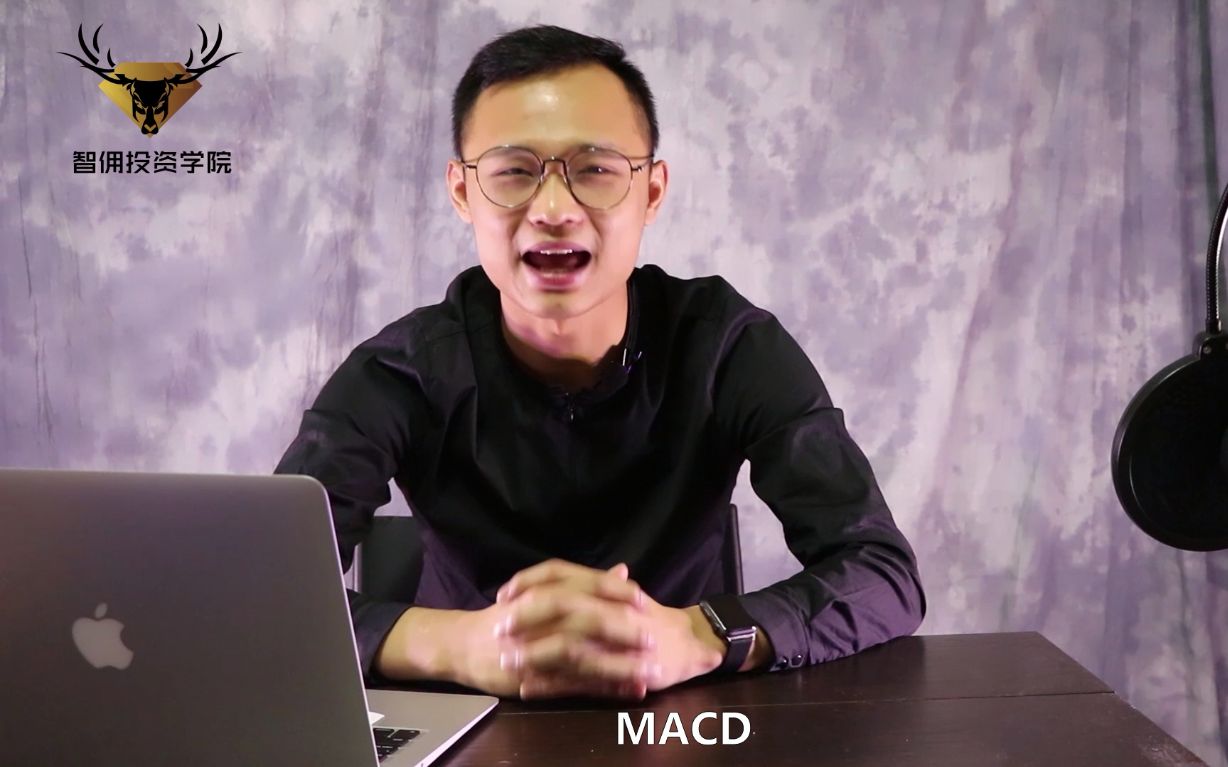 (教程)简单易学的MACD买入信号,成功率极高! 1 (出品方:智友社)(有字幕)