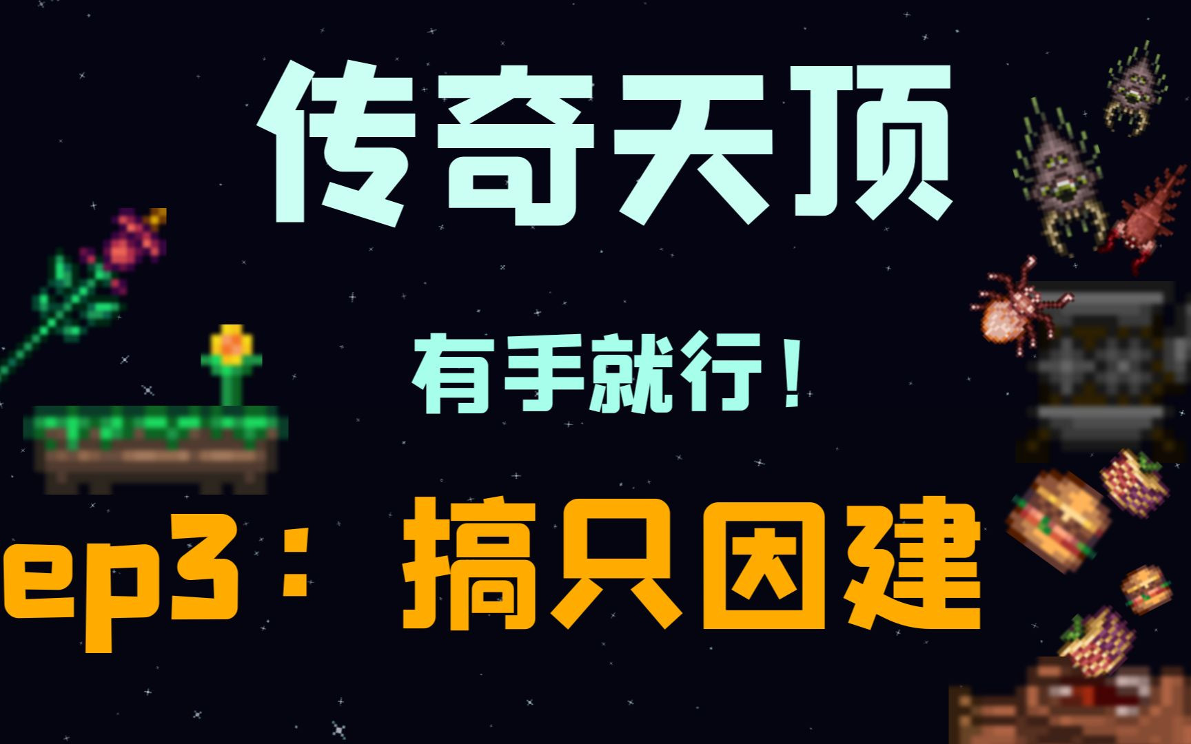 泰拉人的幸福,取决于它是否搞基建-【泰拉瑞亚】天行健生存ep3