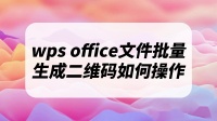 wps office文件批量生成二维码如何操作