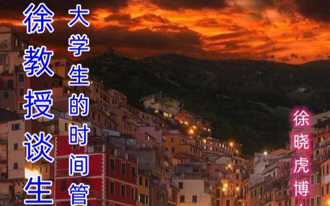 《徐教授谈生涯教育》大学生生涯规划专题:时间管理的五种方法