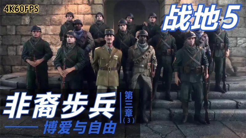 《战地5》战役第三章(3)非裔英雄获得胜利 伊祖沙壮烈牺牲