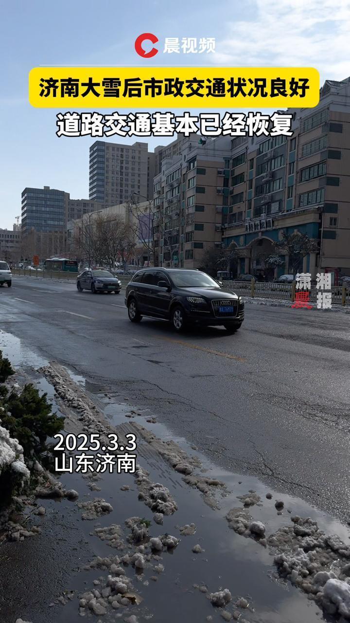 济南大雪后市政交通状况良好,道路交通基本已经恢复