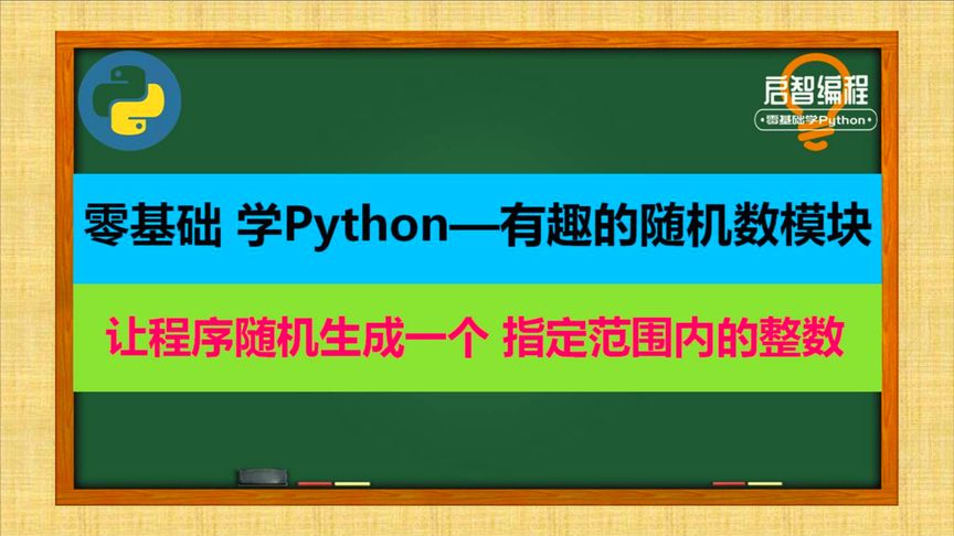 有趣的随机数模块,让程序随机生成一个指定范围内的数,简单好学