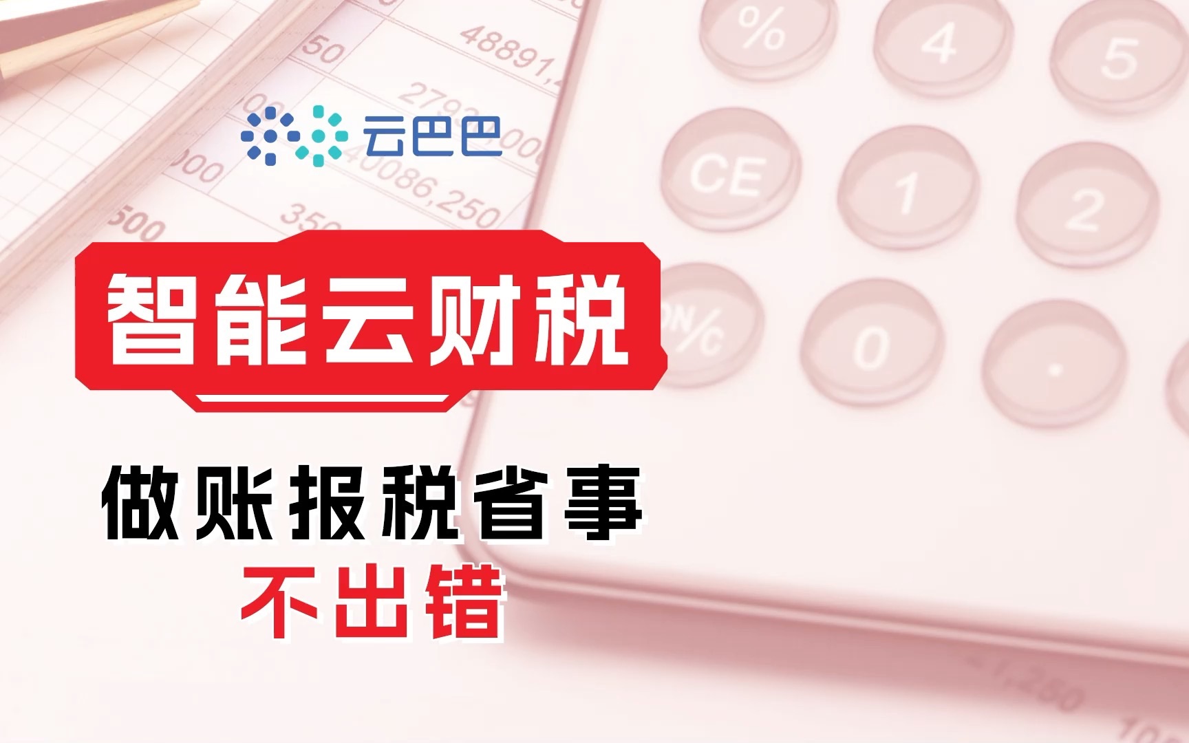 畅捷通好会计财务管理一体化,自动识别票据生成报表,做账更高效