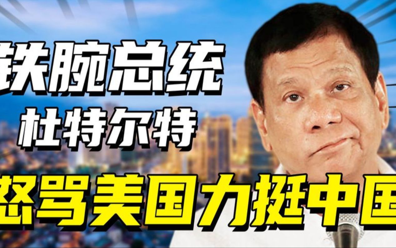 铁腕菲律宾总统杜特尔特,大骂美国力挺中国,亲自迎接中国疫苗