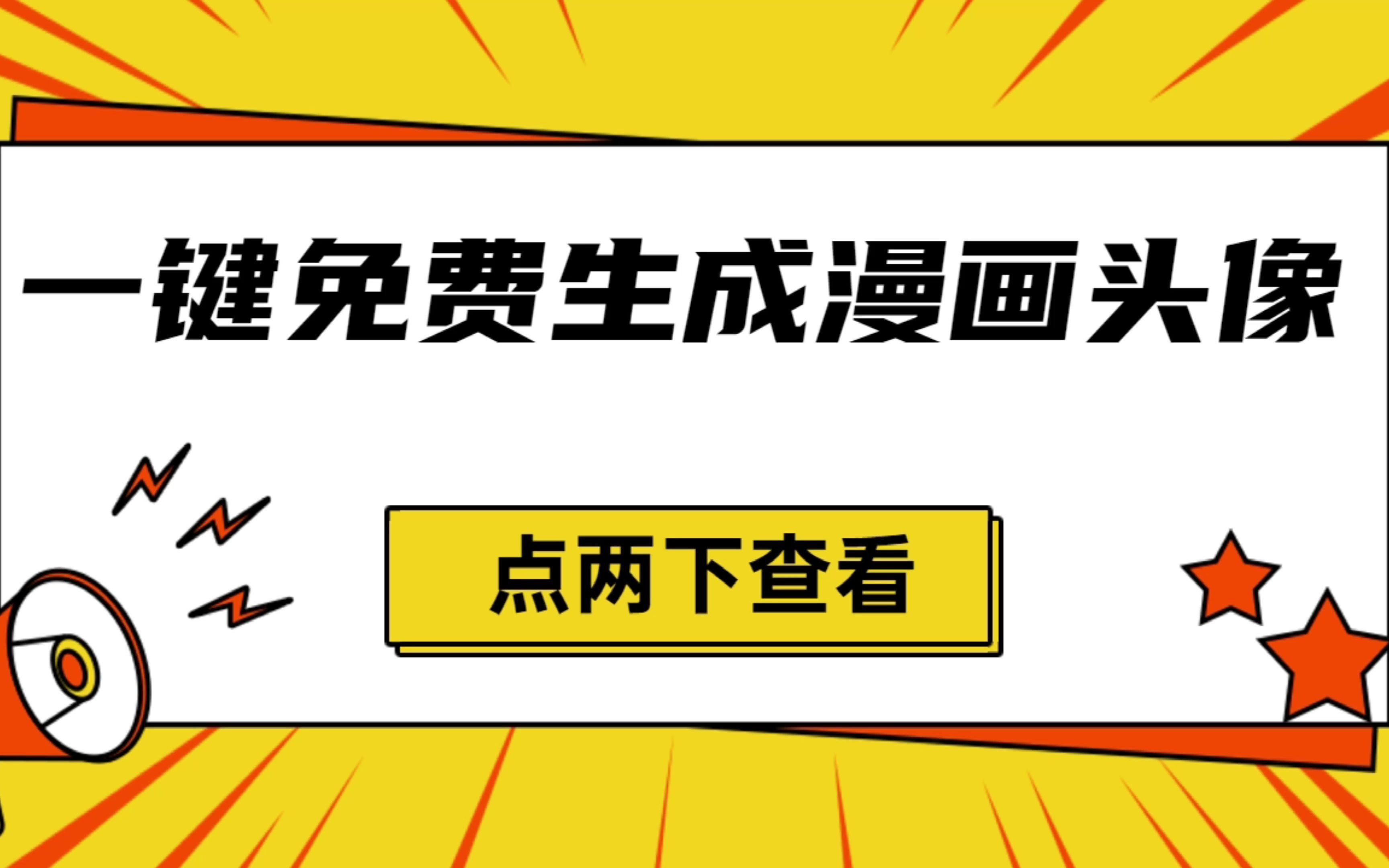 怎么一键免费制作自己的动漫头像