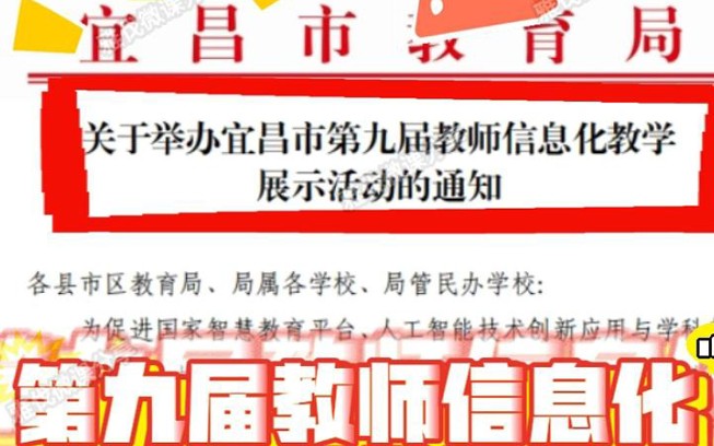 湖北宜昌的老师们,第九届教师信息化教学微课比赛来啦,有需要参加的...