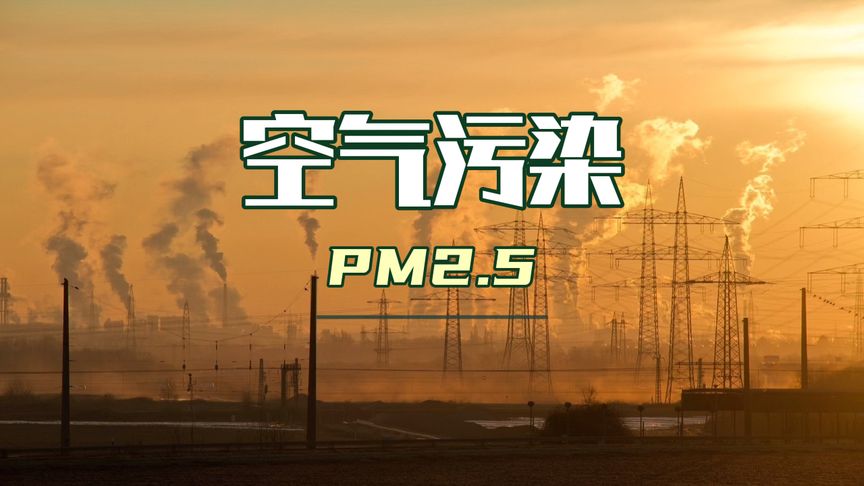 全球哪里的空气污染最严重?用数据告诉您答案!