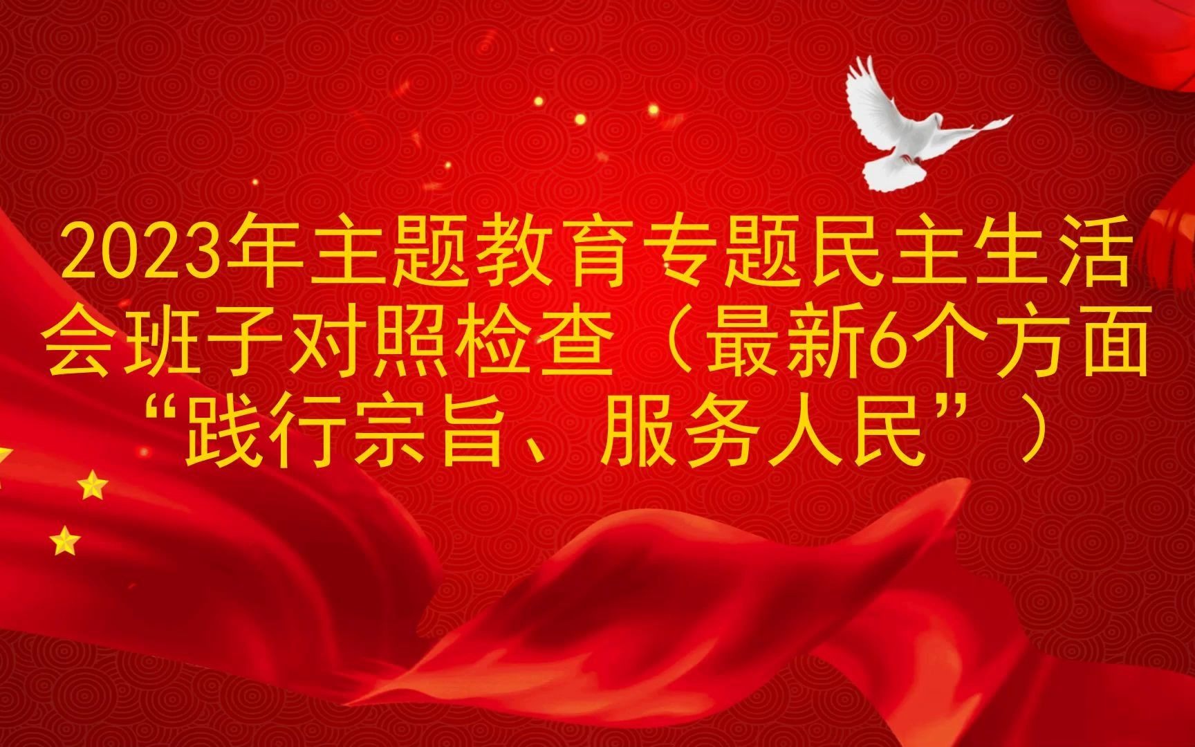 ...专题民主生活会班子对照检查(最新6个方面“践行宗旨、服务人民”)