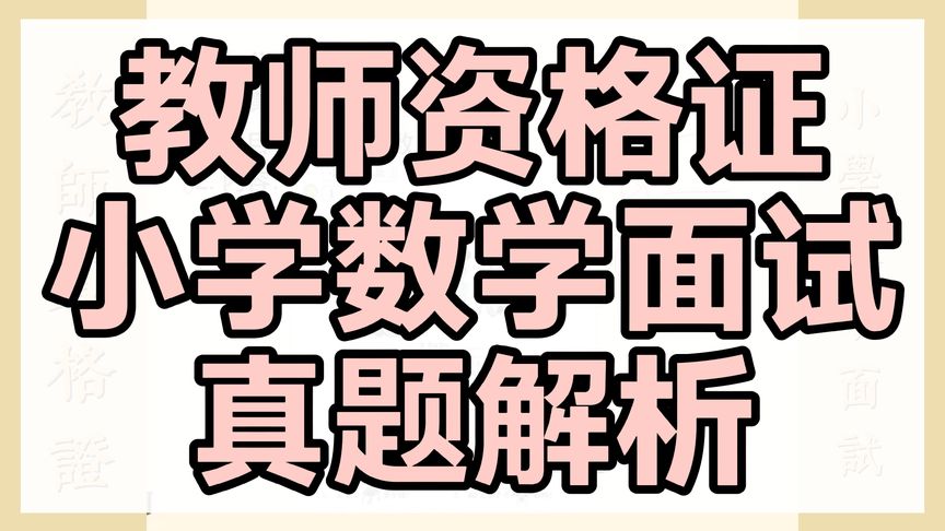 小学数学教师资格证面试真题解析视频