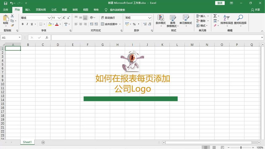 在Excel表格中如何在报表每页添加公司Logo