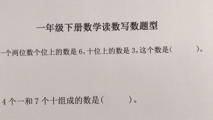 一年级下册读数写数常见题型:写好数位和对应的数字,再做题
