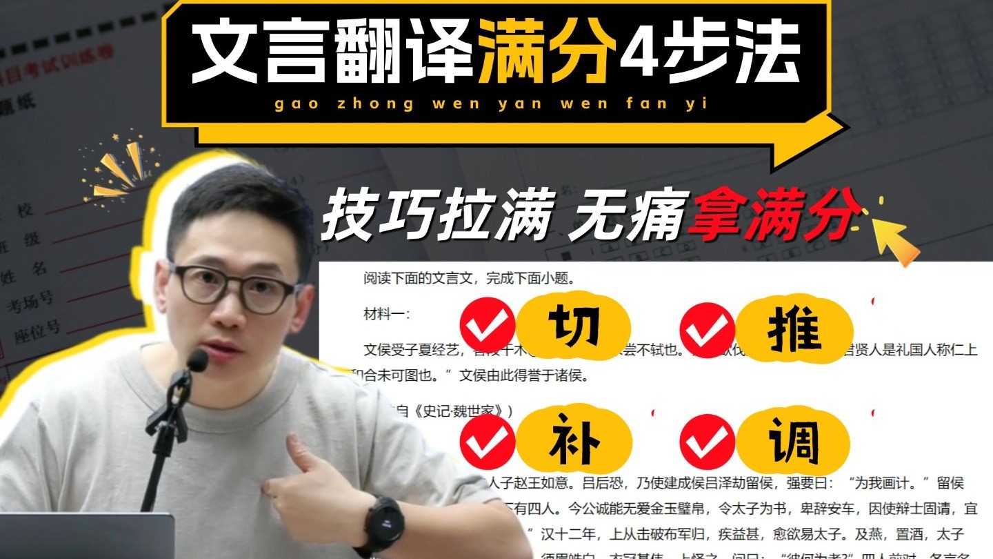 文言翻译“四字真言”,翻译0分救星!4步拆解,9分钟满分速成!丨国家玮-...