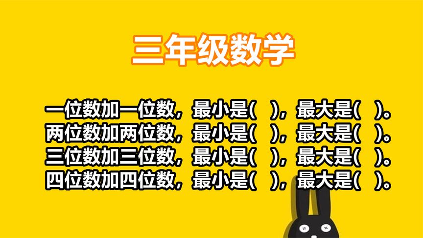 三年级数学:一位数加一位数,最小是多少,最大是多少
