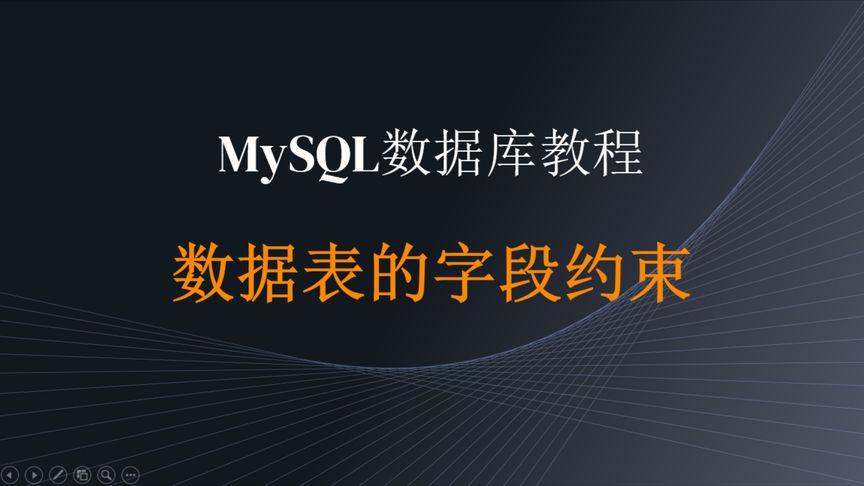 MySQL数据库基础教程-数据表的字段约束