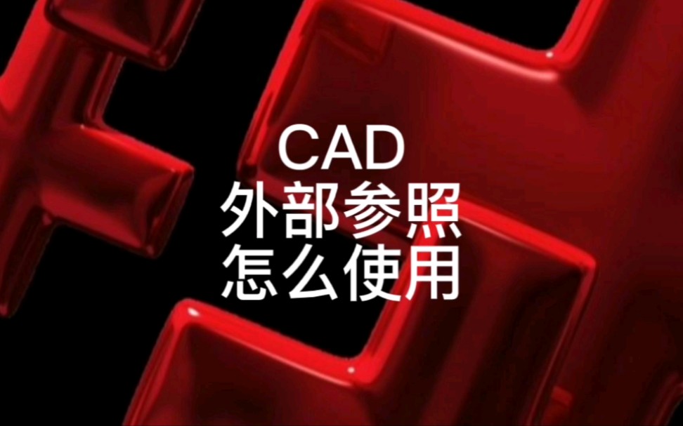 CAD外部参照怎么快速编辑?