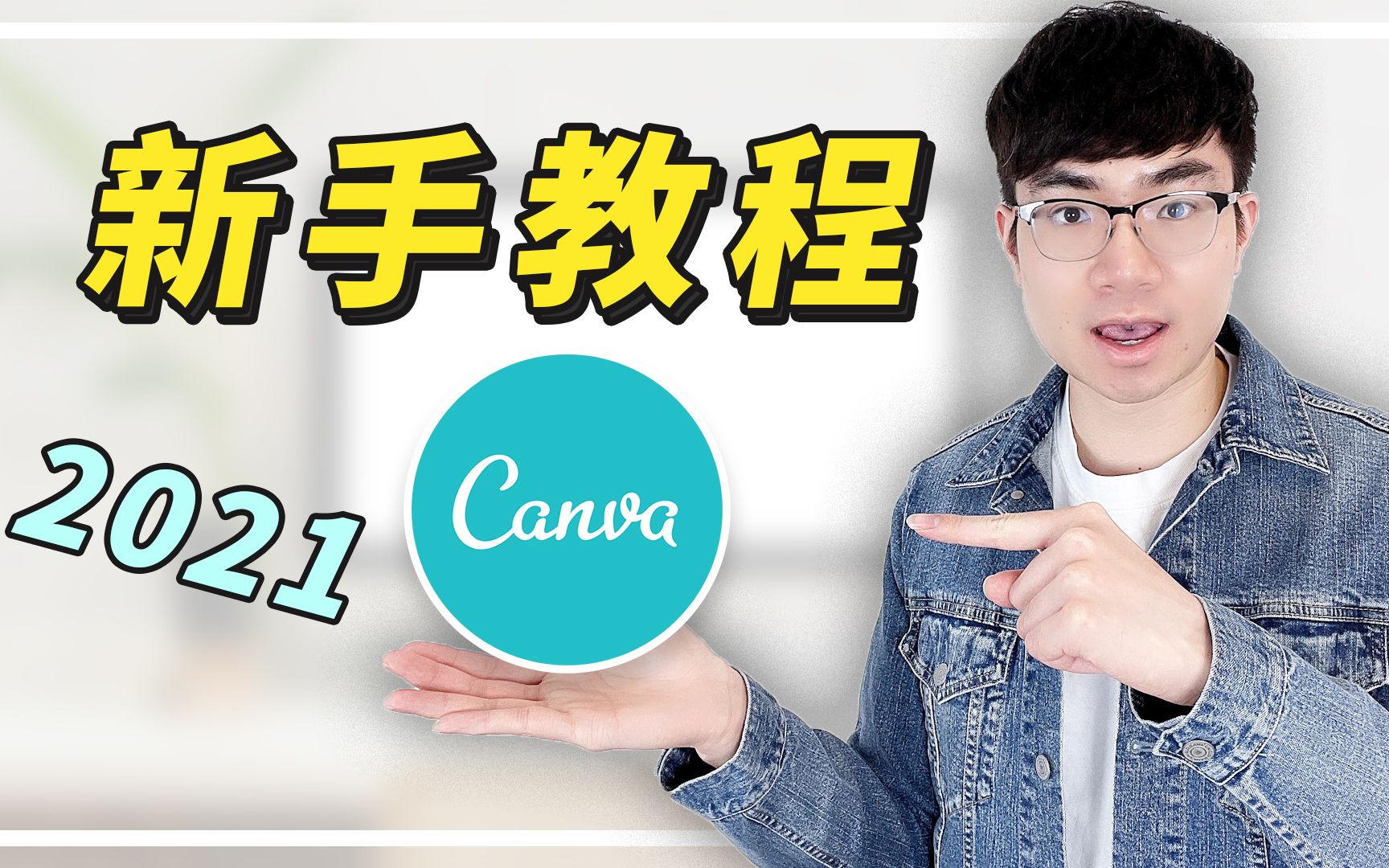 新手必备免费设计工具Canva完整教程2021