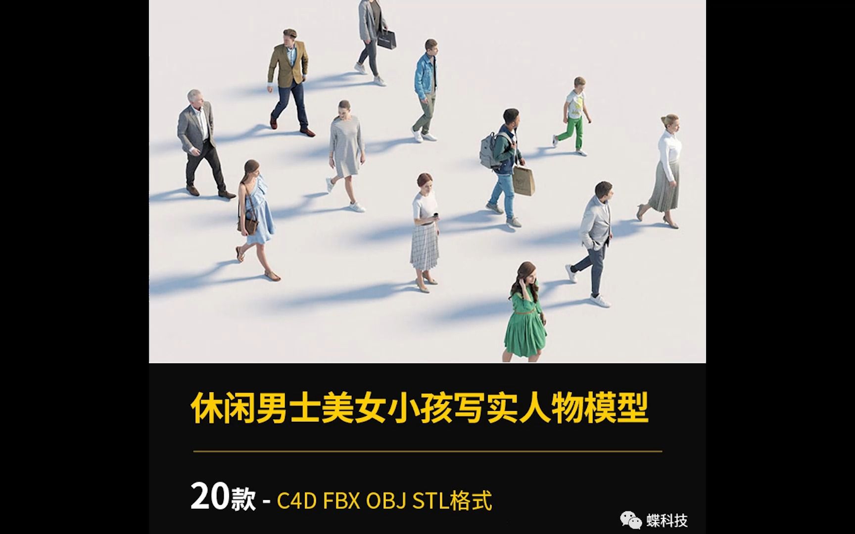 C4D休闲男士美女绅士小孩坐姿写实人物角色3D三维模型FBX/OBJ/STL