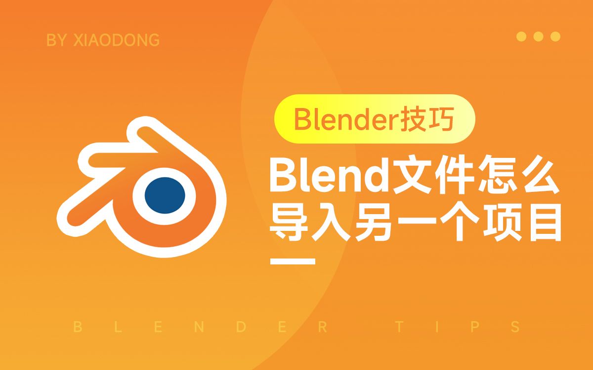 【Blender技巧】Blend文件怎么导入另一个文件中